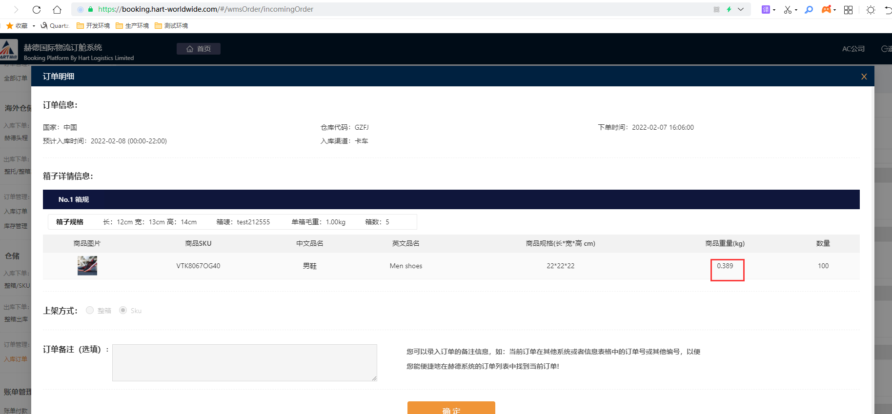 Bug 1255 【仓储管理 Sku入库】填入的重量和入库下单时不一致时,点击确认入库后,报错了。 物流管理系统 禅道